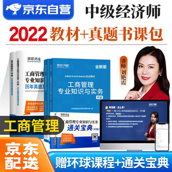 环球网校中级经济师2022教材+历年真题试卷 工商管理专业知识与实务+经济基础知识4本套含2021年真题