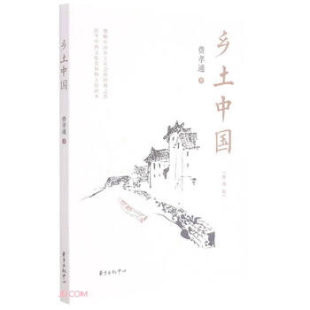 正版 费孝通经典作品：乡土中国9787547318683