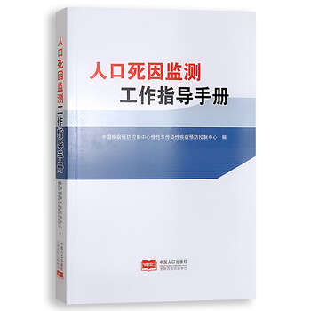 全新正版 人口死因监测工作指导手册 中国人口出版社ZGRK