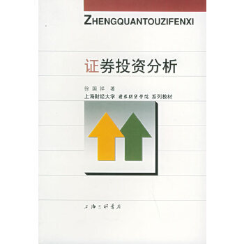 证券投资分析【正版图书】