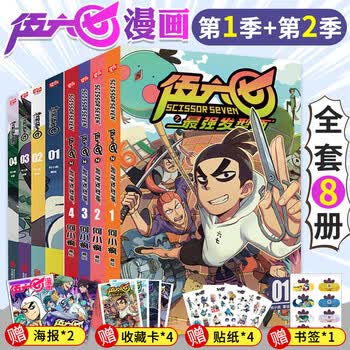 【赠海报+收藏卡+贴纸+书签】刺客伍六七的漫画书全套8册季4册+第二季4册 中国动漫 何小疯刺