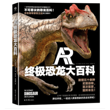 AR终极恐龙大百科（精装）[4-14岁]