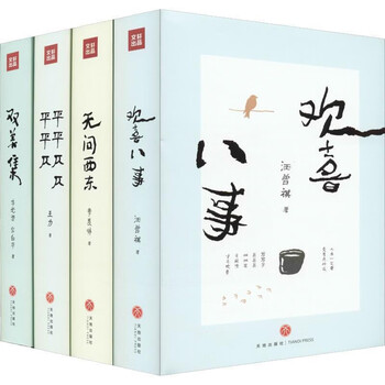 名家小全集全4册（欢喜八事+无问西东+平平仄仄+双集美）中国现当代文学