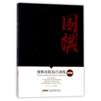 围棋攻防技巧训练(高级篇) 围棋进阶宝典系列 马自正,赵勇