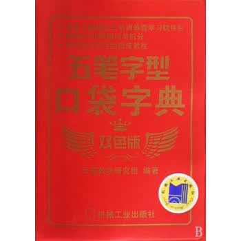 五笔字型口袋字典(双色版)