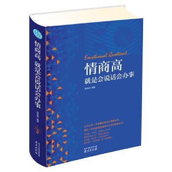 情商高就是会说话会办事 读书会 邢延国