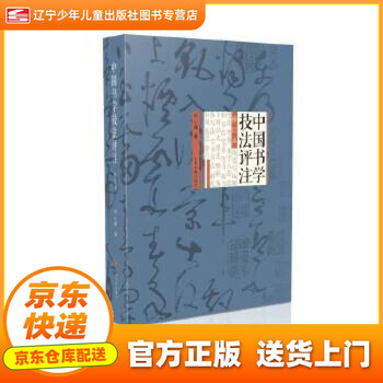 【自营京送 正版书籍】中国书学技法评注（修订本） 刘小晴 上海书画出版社 978754792377