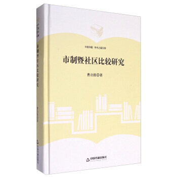 市制暨社区比较研究 曹启挺