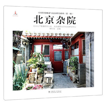 北京杂院(精)/中国传统聚落与民居研究系列