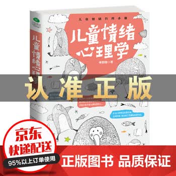 正版书籍 儿童情绪心理学 家庭教育育儿百科全书 教育心理学家庭