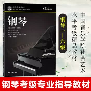 中国音乐学院社会艺术水平考级精品教材钢琴一级～六级1-6级 中国院钢琴考级1-6级钢琴考级书 中国青