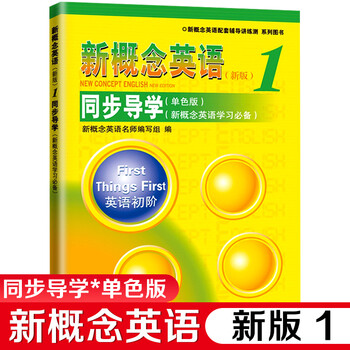 新概念英语1同步导学 单色版 英语初阶新概念英语辅导讲练测 讲解同步练习英语辅导书