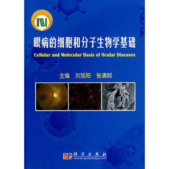 眼病的细胞分子生物学进展【正版图书】