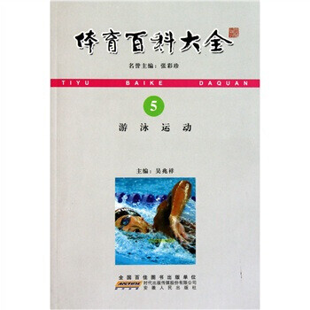 游泳运动 吴兆祥 编 安徽人民出版社