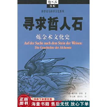 寻求哲人石：炼金术文化史