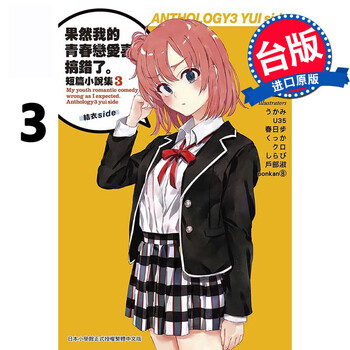台版 果然我的青春恋爱喜剧搞错了 短篇小说集 3 结衣side 渡航 恋爱物语有问题