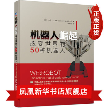 机器人崛起：改变世界的50种机器人