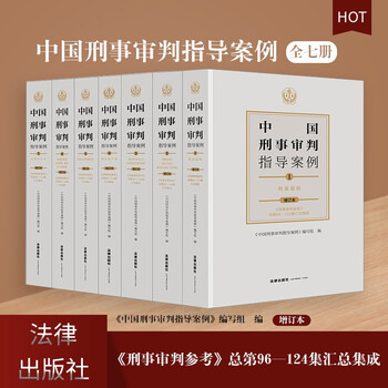 免邮【】2021新书 中国刑事审判指导案例1.2.3.4.5.6.7 增订本 第四版 套装全套七册 《刑事审判参考》总第96-124集汇总集成）