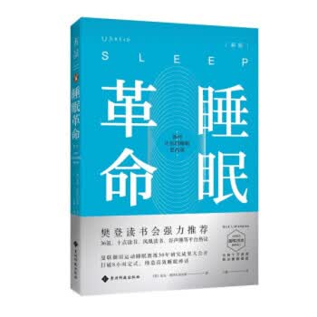 睡眠（新版）：如何让你的睡眠更高效
