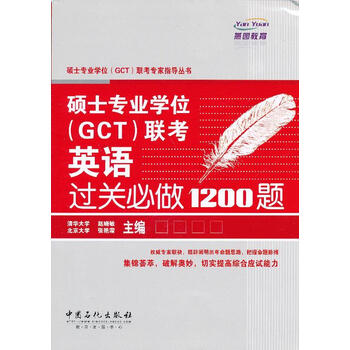 硕士专业学位联考英语过关必做1200题 赵晓敏　主编