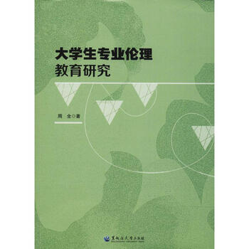 大学生专业伦理教育研究