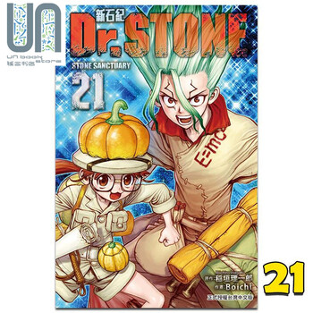 漫画 Dr.STONE 新石纪 21 稲垣理一郎 台版漫画书 东立出版