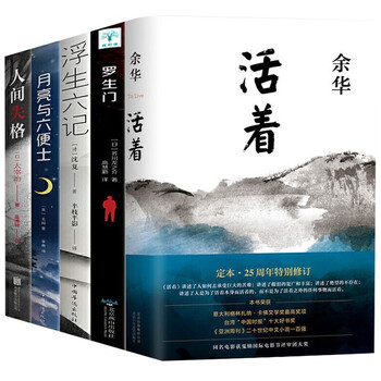 全5册活着+人间失格+浮生六记+月亮与六便士+罗生门
