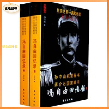 正版冯自由回忆录—逸史(上下)—民国名人回忆录  冯自由 东方出版社