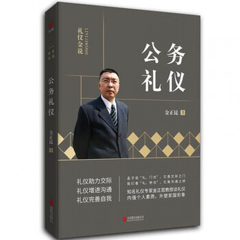 礼仪金说 公务礼仪 礼仪专家金正昆礼仪系列图书 升级版 了解在不同场合的公共礼仪 改善个人形象 正版
