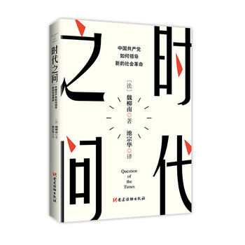 时代之问：中国共产党如何领导新的社会革命  党建读物出版社  党政党建读物