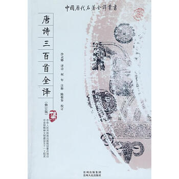 唐诗三百首全译 沙灵娜 译注