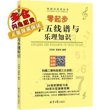 零起步学五线谱与乐理知识 万洪利,李彦秋 编 钢琴 WX