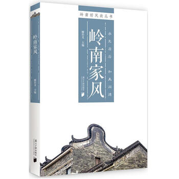 岭南家风顾作义南方社9787549116362 文化书籍