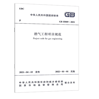 正版标准GB 55009-2021燃气工程项目规范代替GB 50494-2009城镇燃气技术规范 2022年01月01日实施