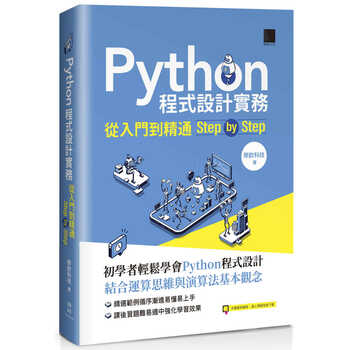 预售 荣钦科技 Python程序设计实务-从入门到精通step by step 博硕