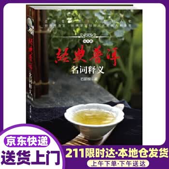 经典普洱---名词释义 石昆牧 中央编译出版社