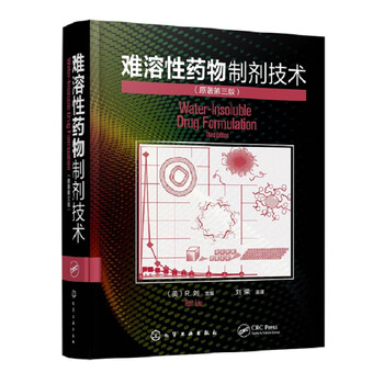正版 难溶性药物制剂技术 化学工业出版社 刘荣