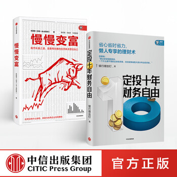 财富之道（套装共2册） 定投十年财务自由+慢慢变富 银行螺丝钉 张居营  等著