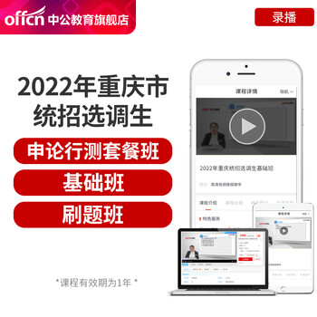 中公教育网校2022年重庆统招选调生网校视频课程 申论+行测 基础班