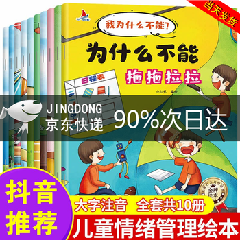 绘本全套10册注音版我为什么不能系列绘本3-6岁儿童情绪管理与性格培养睡前故事书宝宝好习惯养成图画书儿童绘本0-3-6岁绘本书籍