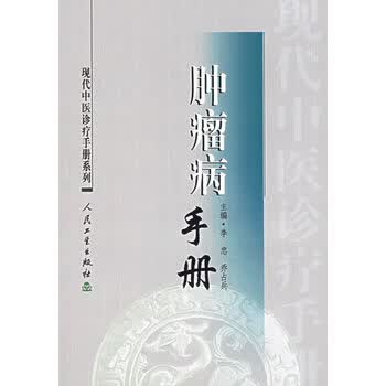 现代中医诊疗手册 肿瘤病手册【正版图书】