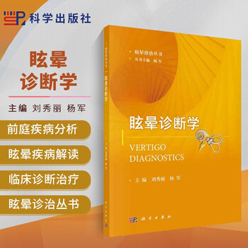 套装3本 眩晕内科诊治和前庭康复+眩晕外科手术图谱+眩晕诊断学 眩晕诊治丛书 眩晕疾病诊断治疗书籍 眩晕诊断学