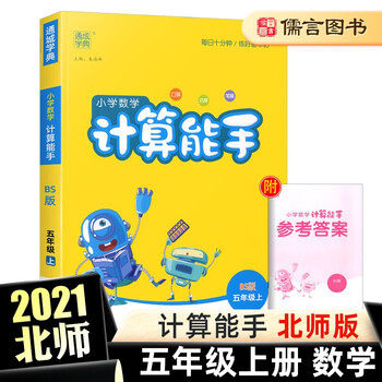 通城学典小学数学计算能手五年级上下册数学人教版北师版 同步训练练习册辅导口算题卡心算速算天天练 北师BS 上册