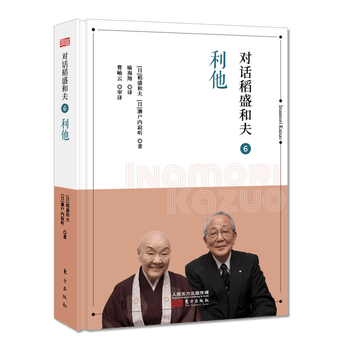 对话稻盛和夫(6利他)(精)