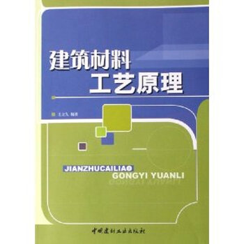 建筑材料工艺原理【正版图书】