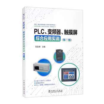 PLC、变频器、触摸屏综合应用实训（第二版）