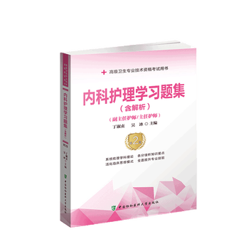 内科护理学习题集