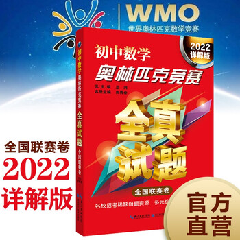 初中数学奥林匹克竞赛全真试题(全国联赛卷2022详解版)