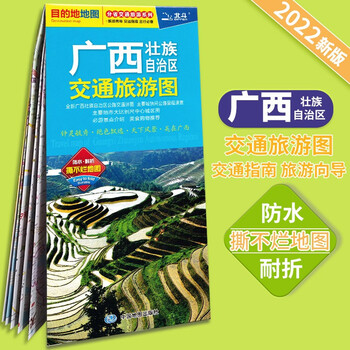 广西壮族自治区交通旅游图 2022新版 广西地图 南宁城区地图 桂林 防城港玉林城区地图 公路里程