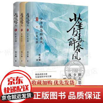 少年白马醉春风套装（全3册） 红色